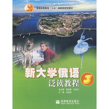 新大学俄语泛读教程3【正版图书】
