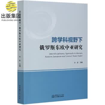 跨学科视野下俄罗斯东欧中亚研究