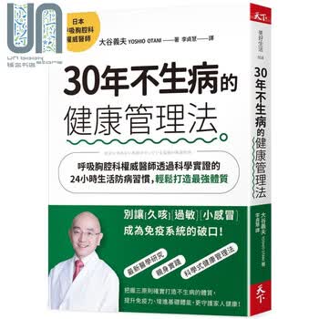 30年不生病的健康管理法 呼吸胸腔科权威医师透过科学实证的24小时生活防病习惯 台版 大谷义夫