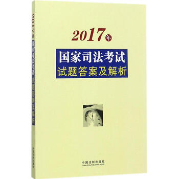 2017年国家司法考试试题答案及解析