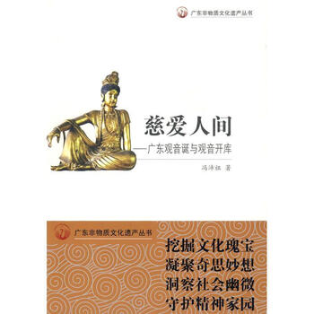 【新华正版】 慈爱人间：广东观音诞与观音开库 冯沛祖 广东教育出版社