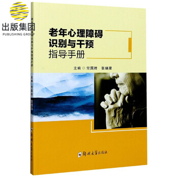 老年心理障碍识别与干预指导手册