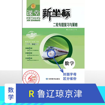 2022版高中《课堂新坐标·二轮专题复习与策略》语文英语数学（山东人民出版社） 二轮数学R