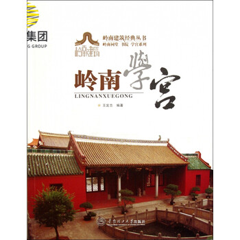 岭南学宫/岭南祠堂书院学宫系列/岭南建筑经典丛书
