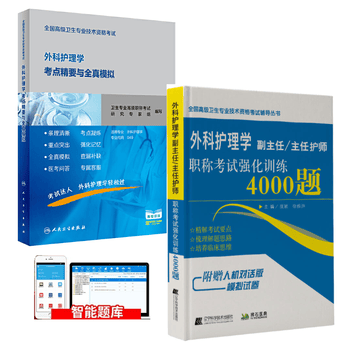高级卫生专业技术资格考试 外科护理学 副主任 主任护师职称考试强化训练4000题+考点精要及全真模拟 （强化训练4000题）