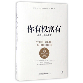 你有权富有(成功与幸福指南)(精)