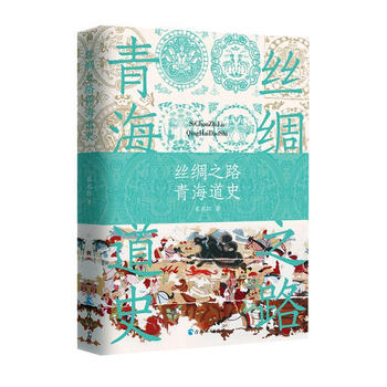 丝绸之路青海道史 崔永红 青海人民出版社有限责任公司 9787225060378 历史 书籍