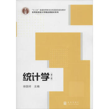 统计学(第2版)  作 徐国祥 主编 书籍