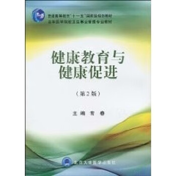 健康教育与健康促进第2版卫管教材北京大学医学出版社9787811168921