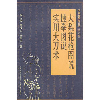 大梨花枪图说·捷拳图说·实用大刀术 【正版书】