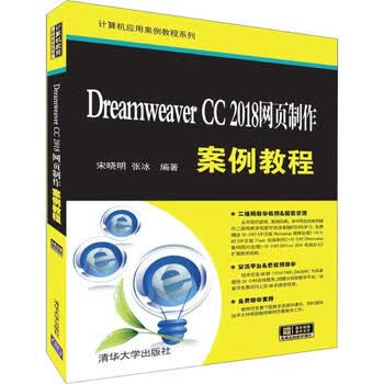 Dreamweaver CC 2018网页制作案例教程