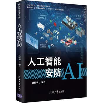 人工智能安防 孙佳华 编 书籍