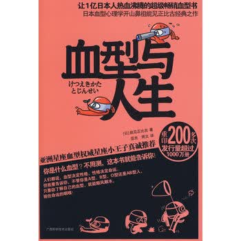 正版图书 血型与人生 (日)能见正比古,亚光,雨文 广西科学技术出版社 9787807633983
