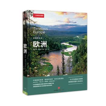 美丽的地球欧洲全面呈现欧洲绝美的自然景观欧洲300余幅极具珍藏价值的旅游风光高清摄影作品收藏送礼书籍