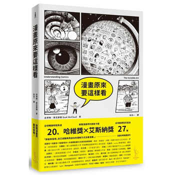 预售 漫画原来要这样看 史考特麦克劳德 爱米粒 台版原版 艺术设计