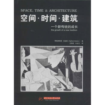 空间.时间.建筑 (瑞士)吉迪恩  王锦堂 等 译 书籍