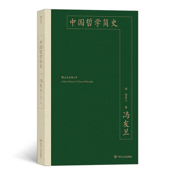 正版 中国哲学简史 冯友兰著 插图修订大字版 中国哲学入门读物  哲学史教材书籍