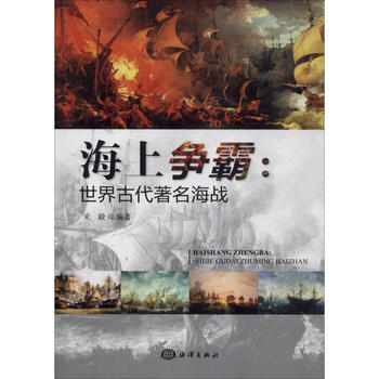 海上争霸:世界古代海战