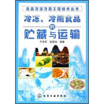 冷冻.冷藏食贮藏与运输 于学军 张国治编 9787122007278