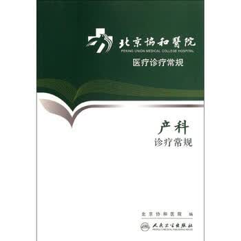 产科诊疗常规 北京协和医院 书籍