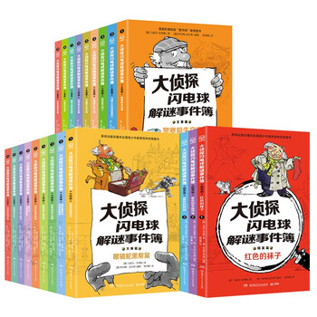 大侦探闪电球解谜事件簿·小侦探大礼盒精英篇+大师篇+王者篇（全28册）