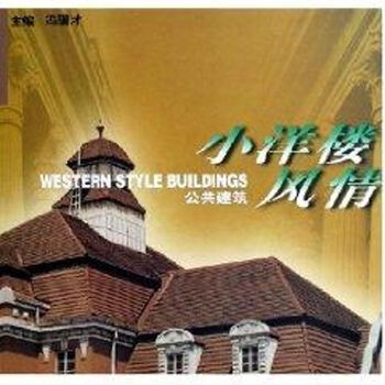小洋楼风情(公共建筑)