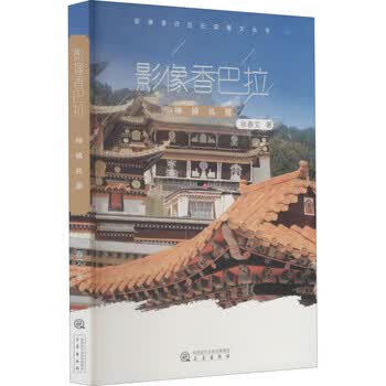 影像香巴拉 神佛共居