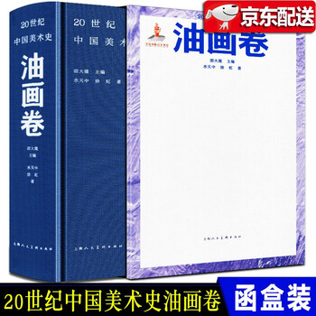 20世纪中国美术史（油画卷）水天中 徐虹著 十三五国家重点出版物出版规划项目 艺术简史书籍