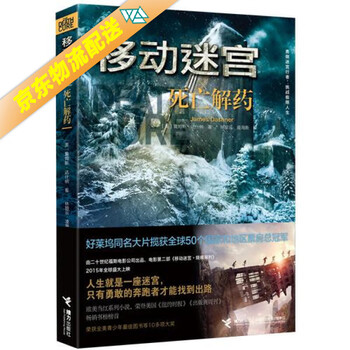 移动迷宫：死亡解药