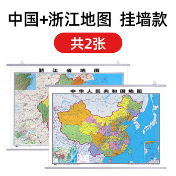2022年 中国地图+分省地图挂图 高清政区地图 1.1米*0.8米 挂图\/折叠图 中国+浙江地图挂图（共2张）