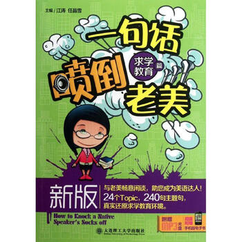 新版一句话喷倒老美:求学教育篇