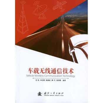 车载无线通信技术 金纯   书籍