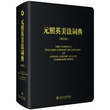 元照英美法词典(缩印版)