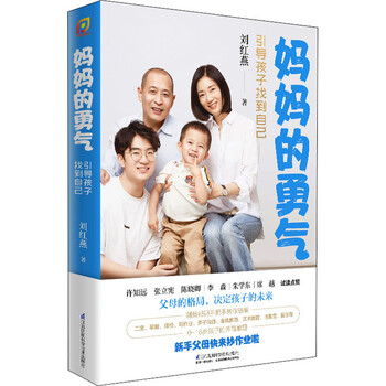 妈妈的勇气 引导孩子找到自己 刘红燕  书籍