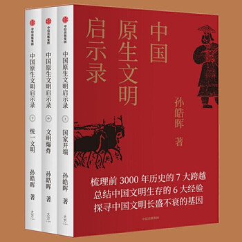 中国原生文明启示录 （上中下）