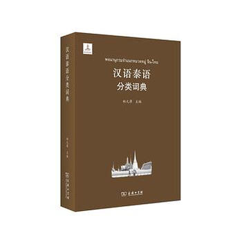 汉语泰语分类词典 郑元萍 商务印书馆 9787100097130