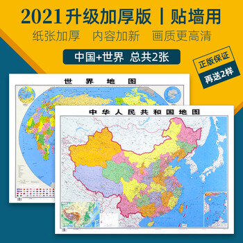 2021年全新【2张升级加厚版】中国和世界地图高清防水覆膜 约1.1*0.8米墙贴装饰创意画全国区划