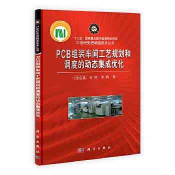 PCB组装车间工艺规划和调度的动态集成优化【正版图书】