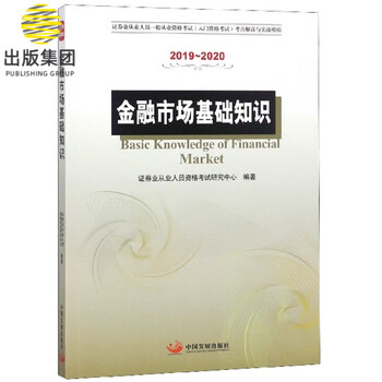 金融市场基础知识(2019-2020证券业从业人员一般从业资格考试入门资格考试考点解