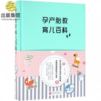 孕产胎教育儿百科(精)