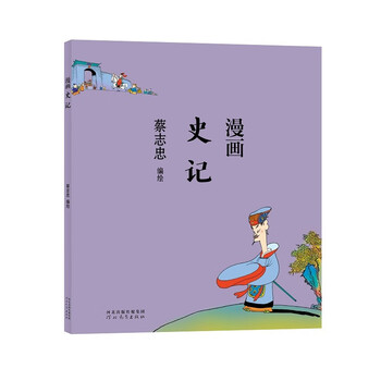 [正版图书]蔡志忠 漫画史记