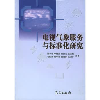 电视气象服务与标准化研究【正版图书】