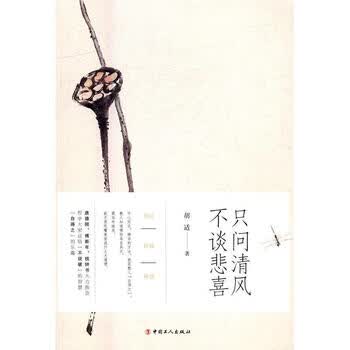 只问清风 不谈悲喜胡适中国工人出版社9787500863700 哲学 宗教书籍