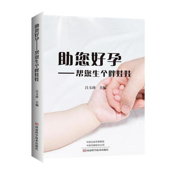 助您好孕:帮您生个胖娃娃  孕产/胎教 9787572502101