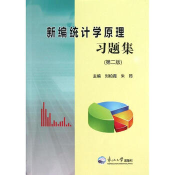 新编统计学原理习题集 刘柏霞//朱筠 作 书籍