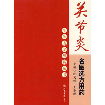 关节炎名医选方用药【保证正版】