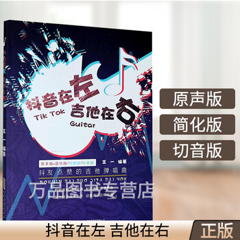 抖音在左 吉他在右 抖友点赞的吉他弹唱曲 名歌金曲简谱书 流行歌曲初学者弹唱吉他教材歌谱 吉他初学