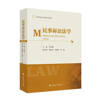 包邮：民事诉讼法学法律  图书