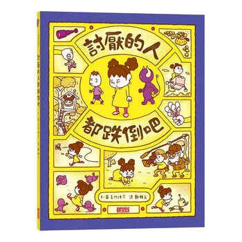 讨厌的人都跌倒吧 台版原版 吉竹伸介 三采 精装 绘本
