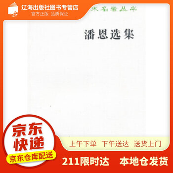 【新华图书籍 正版速发】潘恩选集(汉译名著本) 马清槐 著 商务印书馆